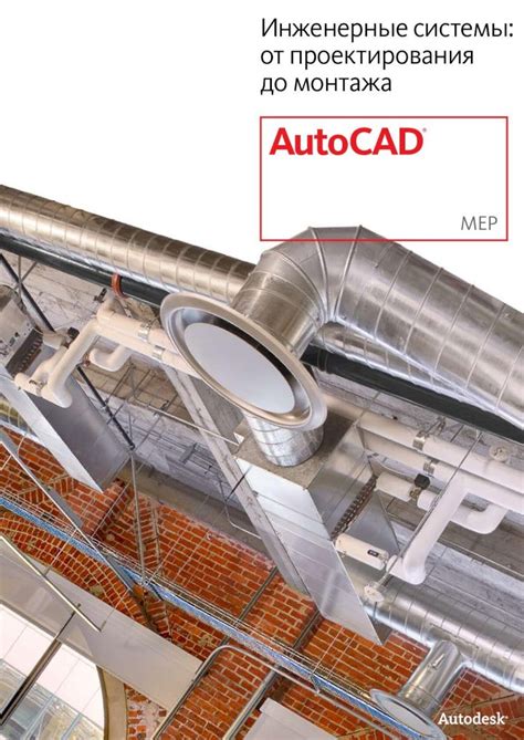 Pdf Autocad«autocad Mep — программный продукт обладание которым позволило значительно