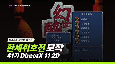 directx11 2d 게임 포트폴리오 환세취호전 모작 youtube