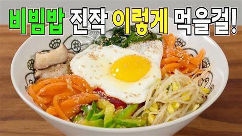 비빔밥 10배 맛있게 만드는법🥇 이런 레시피 또 없습니다 Youtube
