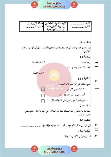 موقع مراجعة امتحانتربيةاسلاميةسنةالأولىالثلاثيالثالث