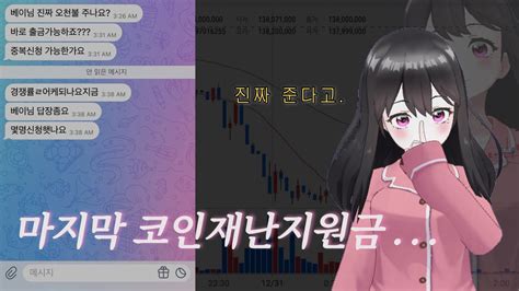 마지막 코인 재난지원금 24년도 불장에 돈 못번 분들은 무조건 받아야합니다 Youtube