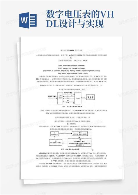 数字电压表的vhdl设计与实现word模板下载编号lxrgxoyr熊猫办公