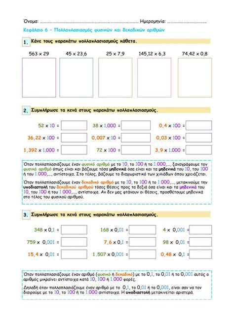Κεφάλαιο 6 Πολλαπλασιασμός φυσικών και δεκαδικών