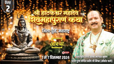 Day 02 L श्री हाटकेश्वर महादेव शिव महापुराण कथा L पूज्य पण्डित प्रदीप