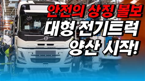 볼보화물차 대형트럭 전기트럭으로의 전환 시작 Youtube