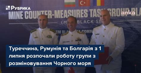 Туреччина Румунія та Болгарія з 1 липня розпочали роботу групи з розміновування Чорного моря