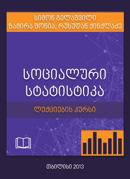 სოციალური სტატისტიკა ელექტრონული ბიბლიოთეკა