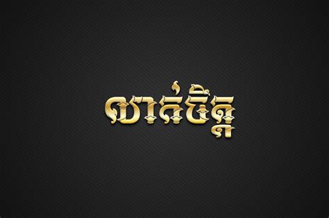 Leak Jit លាក់ចិត្ត