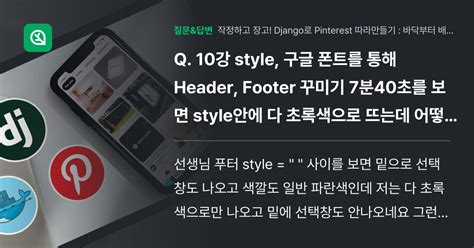 10강 Style 구글 폰트를 통해 Header Footer 인프런 커뮤니티 질문and답변