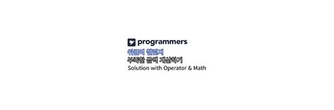 Programmers Java 위클리 챌린지 부족한 금액 계산하기 Solution With Operator And Math