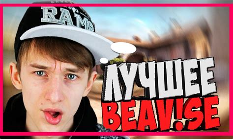 Лучшее BEAV!SE / Бивис лучшие моменты - YouTube