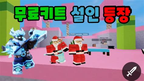 배드워즈 업데이트 설인키트 등장 로블록스배드워즈 Youtube