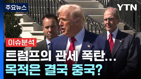 트럼프의 관세 폭탄목적은 결국 중국？ Ytn