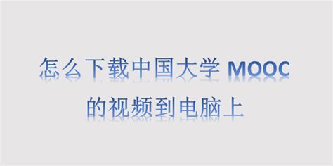 怎么下载中国大学mooc的视频到电脑上360新知