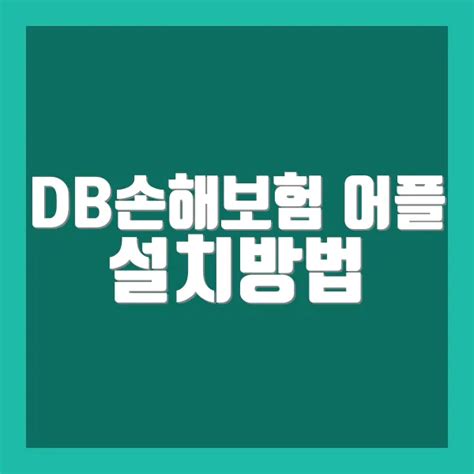 Db손해보험 어플 설치방법 앱 설치하기 Pc버전 홈페이지 갤럭시 아이폰 모바일 앱 다운 바로가기 깔기 까는법