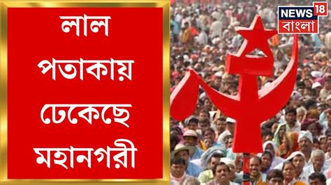 Dyfi Brigade Rally ইনসাফ এর দাবিতে সরব বাম যুব নেতারা লাল পতাকায় ঢেকেছে মহানগরী । Bangla