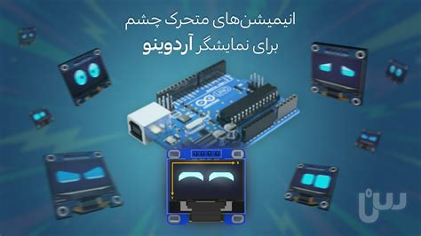 پروژه‌های آردوینو همراه با سورس کد سخت افزار سازان نام آور