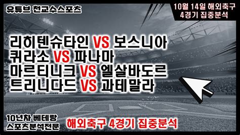 ⚽천교수스포츠⚽10월14일 해외축구분석 축구분석 해외축구분석 토토분석 스포츠분석 프로토분석 토토 축구승무패 프로토120회차 Youtube