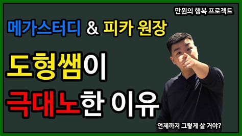 메가스터디 And 피카원장 도형쌤이 극대노한 이유 Youtube