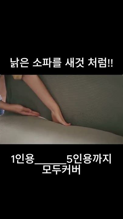 낡은 소파를 새 것 처럼 Youtube