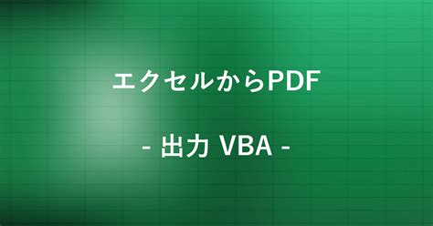 Excel Vbaを使ってpdfを出力する方法｜office Hack