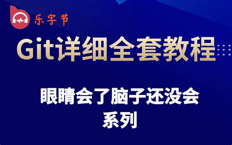 Git使用教程：最详细、最傻瓜、git2021最新版通俗易懂教程学会git搞懂githubgit怎么安装git团队协作分布式版本控制系统
