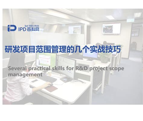 单项目管理 Ipd百科网官网 Ipd咨询 研发管理咨询 研发项目管理 Ipd集成产品研发 Ipd研发管理咨询公司 国内ipd公司咨询公司排名