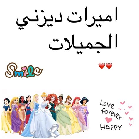 اميرات ديزني الجميلات