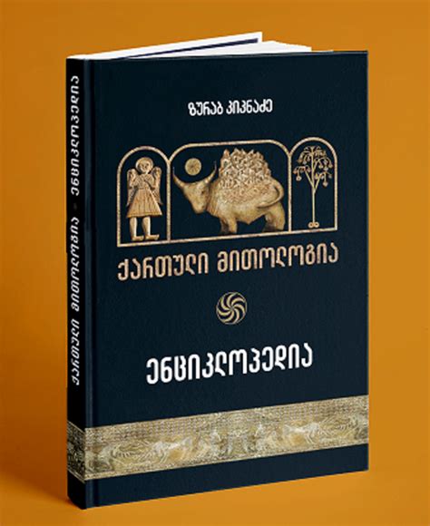 წიგნის მაღაზია სანტა ესპერანსა Bookshop Santa Esperanza მითოლოგიური ენციკლოპედია
