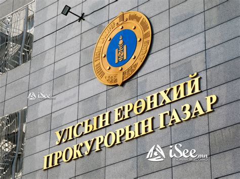 Прокурорын байгууллагаас нийт 862 гомдол хүсэлтийг хянан шалгаж 175 д нь холбогдох арга хэмжээ