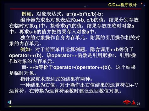 第17章 运算符重载 一、运算符重载的概念 二、禁止重载的运算符 三、运算符重载的规则 四、单目运算符函数 五、双目运算符函数 Ppt