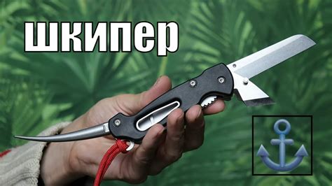 Обзор морского ножа "ШКИПЕР" от Кампо I Универсальный нож российских ...
