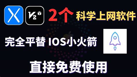 赶快收藏！2个ios科学上网软件，完全平替 Ios小火箭 Shadowrocket！简单易用，不用氪金，支持多种格式，macos，iphone