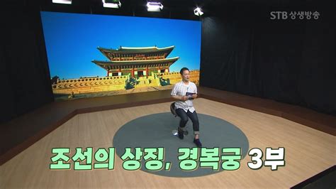 상징으로 보는 여행 시즌2 12회 조선의 상징 경복궁 3부ㅣ오동석 인문여행작가 Youtube