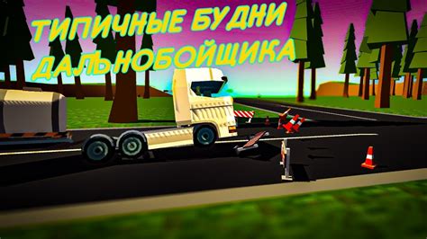Фильм «Типичные Будни Дальнобойщика ссб2 Ssb2 Simple Sandbox 2 Youtube