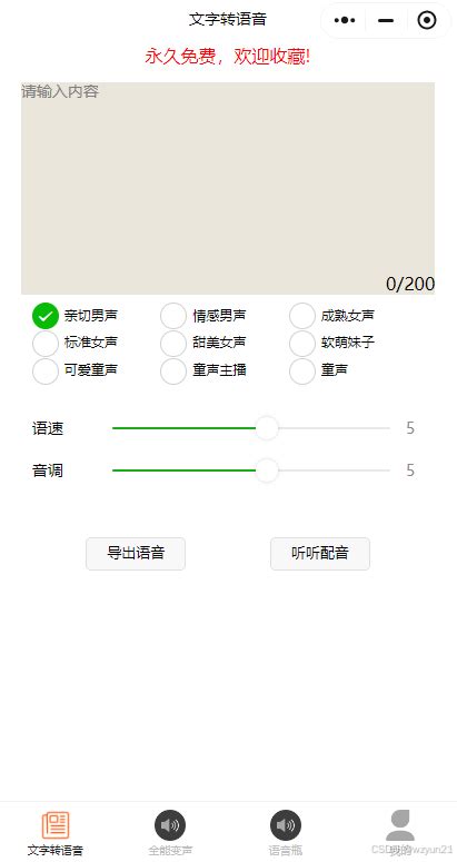 免费语音合成小程序，变声器ai变音api Csdn博客