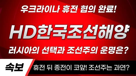 Hd한국조선해양 우크라이나 재건주와 조선주 과연 함께 나아갈 것 인가 주식 주식투자 국장 미장 테마주 대장주 Youtube