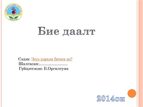 Эссэ бичих арга зүйн зөвлөмж Doc