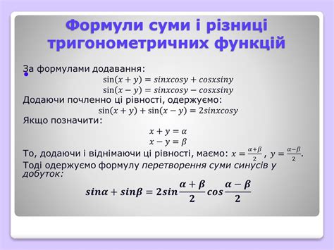 Формули суми і різниці однойменних тригонометричних функцій презентация онлайн