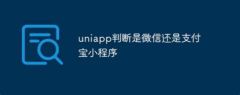 how does uniapp determine whether it is a wechat or alipay mini program