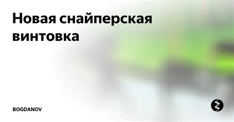 Новая снайперская винтовка Bogdanov Дзен