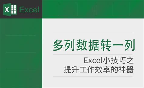 Excel 如何将多列数据转成一列 办公职场教程excel(2016) 虎课网 Excel 如何将多列数据转成一列 办公职场教程excel(2016) 虎课网