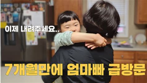 미국 Vlog 재미없는 미국시골에 부모님이 오시면 벌어지는 일 Youtube