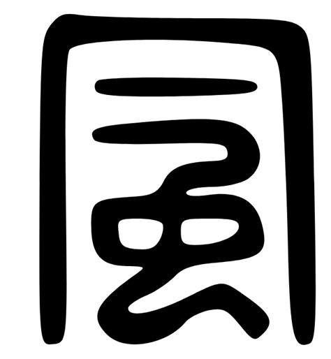 《风》的笔顺 演示风的笔顺及风字的笔画顺序 汉字笔顺 汉字笔顺网