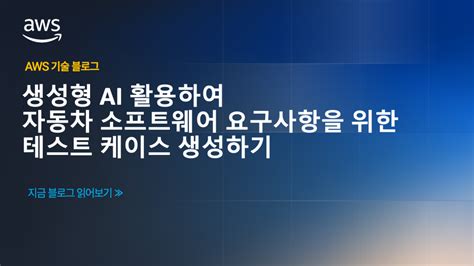 생성형 Ai를 활용하여 자동차 소프트웨어 요구사항을 위한 테스트 케이스 생성하기 Aws 기술 블로그