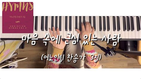 마음 속에 근심 있는 사람어노인팅 찬송가3집 피아노커버 🎹 홍성경 Youtube