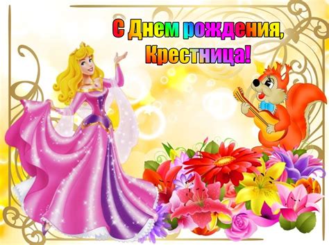 Открытки с Днем Рождения Крестнице