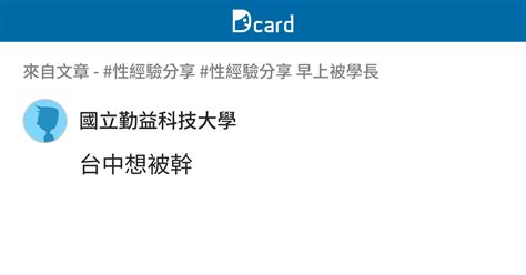 性經驗分享 性經驗分享 早上被學長 b16 留言 dcard