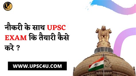 नौकरी के साथ Upsc Exam कि तैयारी कैसे करे Upsc