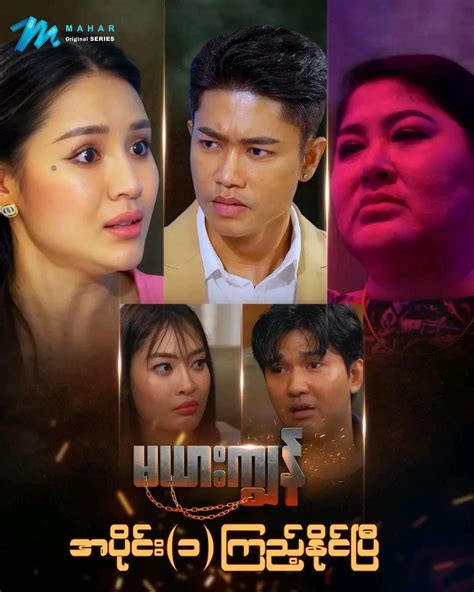 မယားကျွန် အပိုင်း ၁၈ မှာပွဲကြမ်းတောမယ် ကြိရန်followထားကြနော် မယားကျွန် Facebook